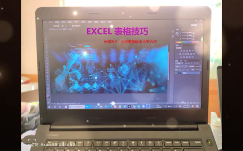 EXCEL 表格技巧分母为0,公式避免输出#DIV/O!