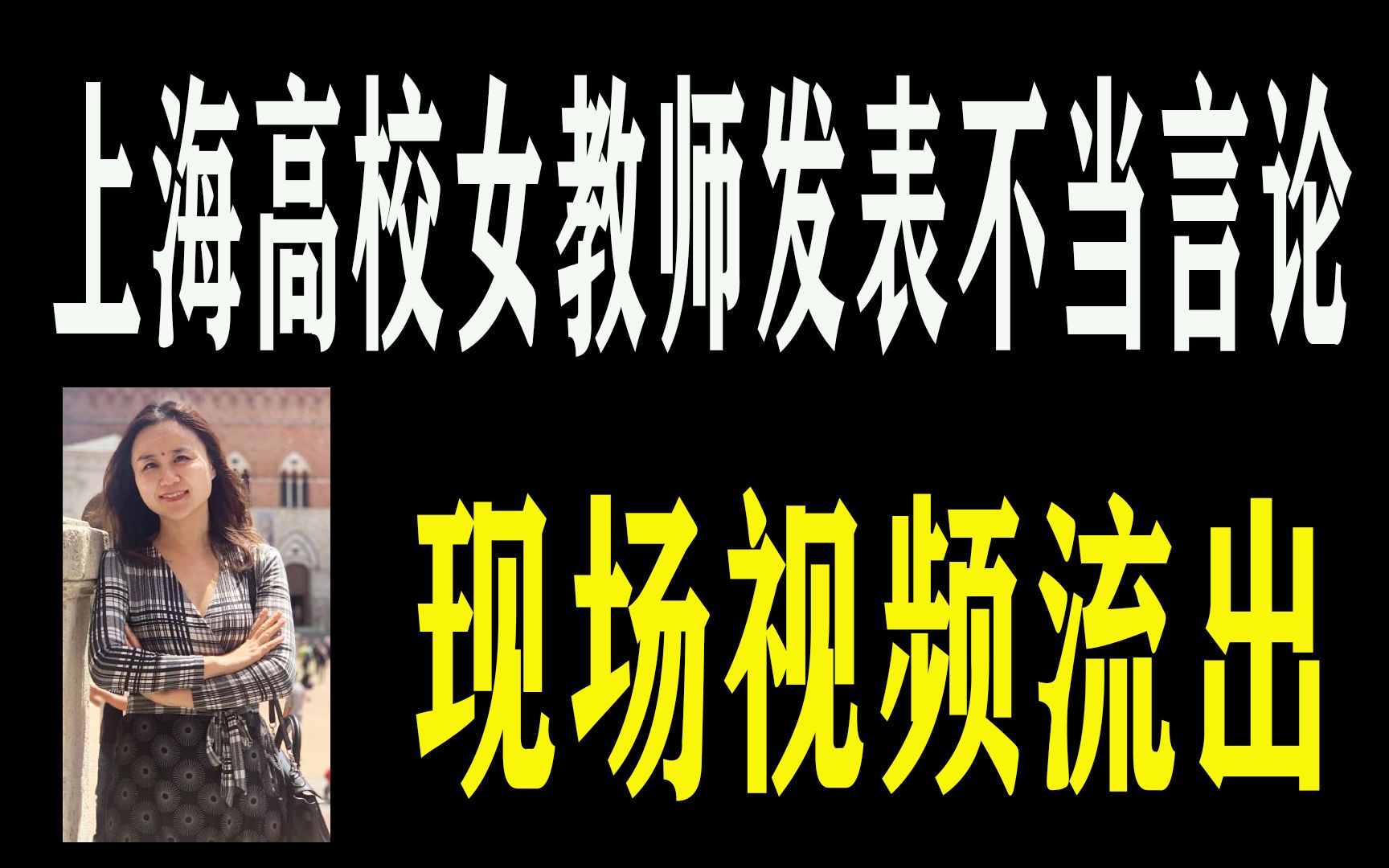 上海高校女教师在课堂上发表不当言论,现场视频流出
