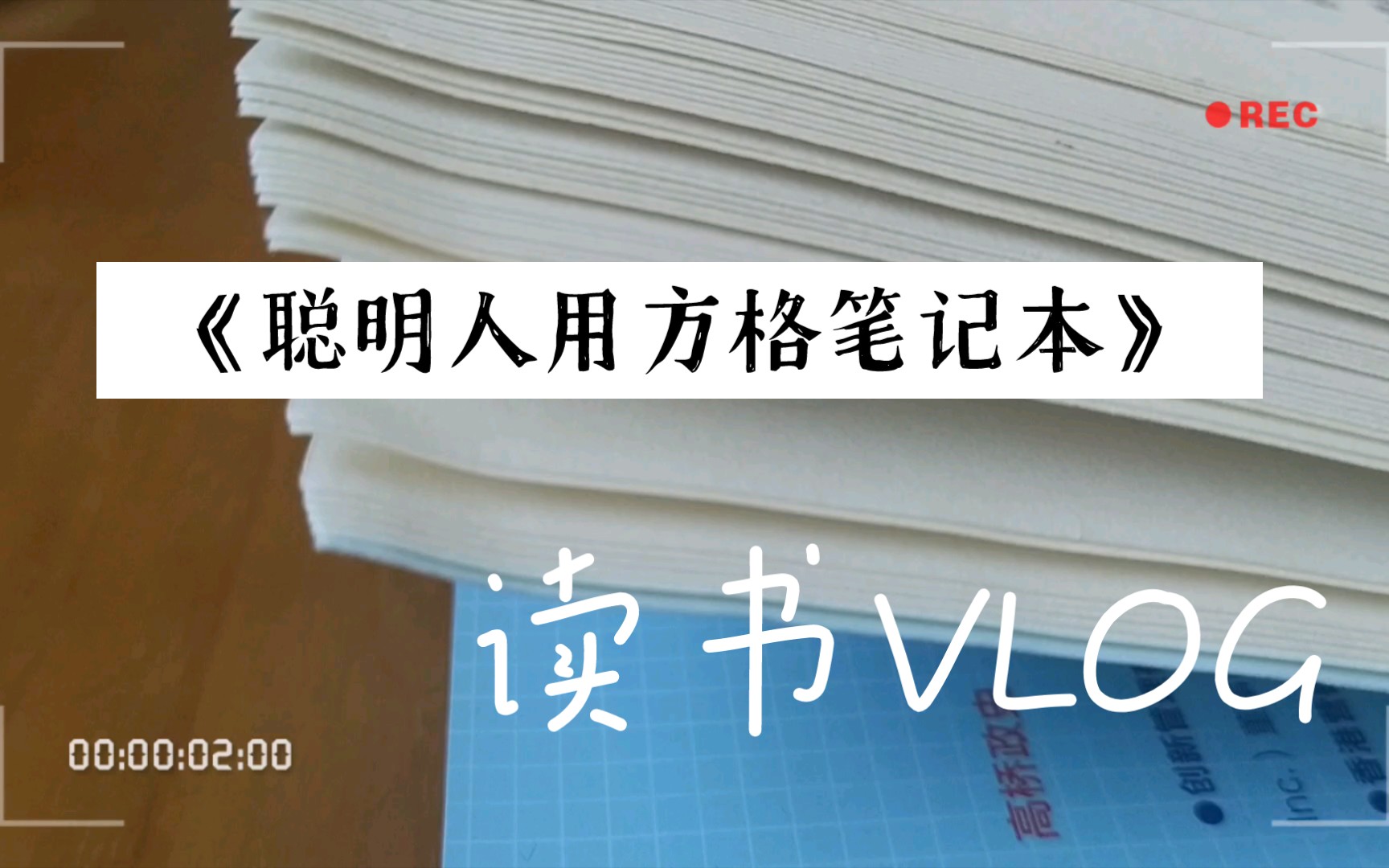 《聪明人用方格笔记本》·第2天·10min
