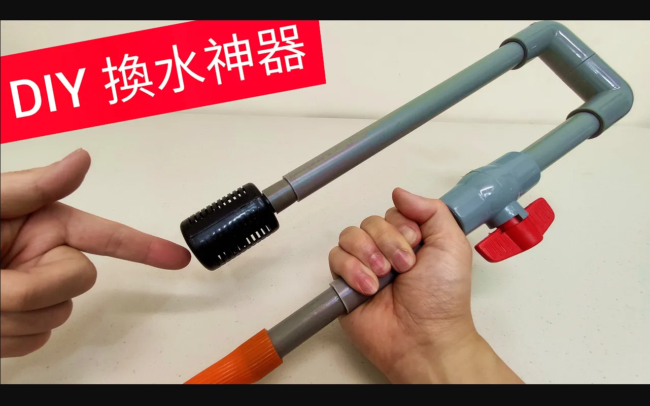 【新手进阶必看】鱼缸换水神器制作教程 PVC管改造工程