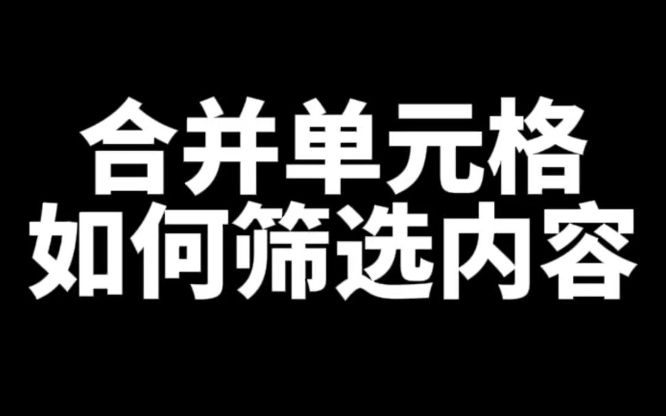 Excel表格合并单元格筛选内容