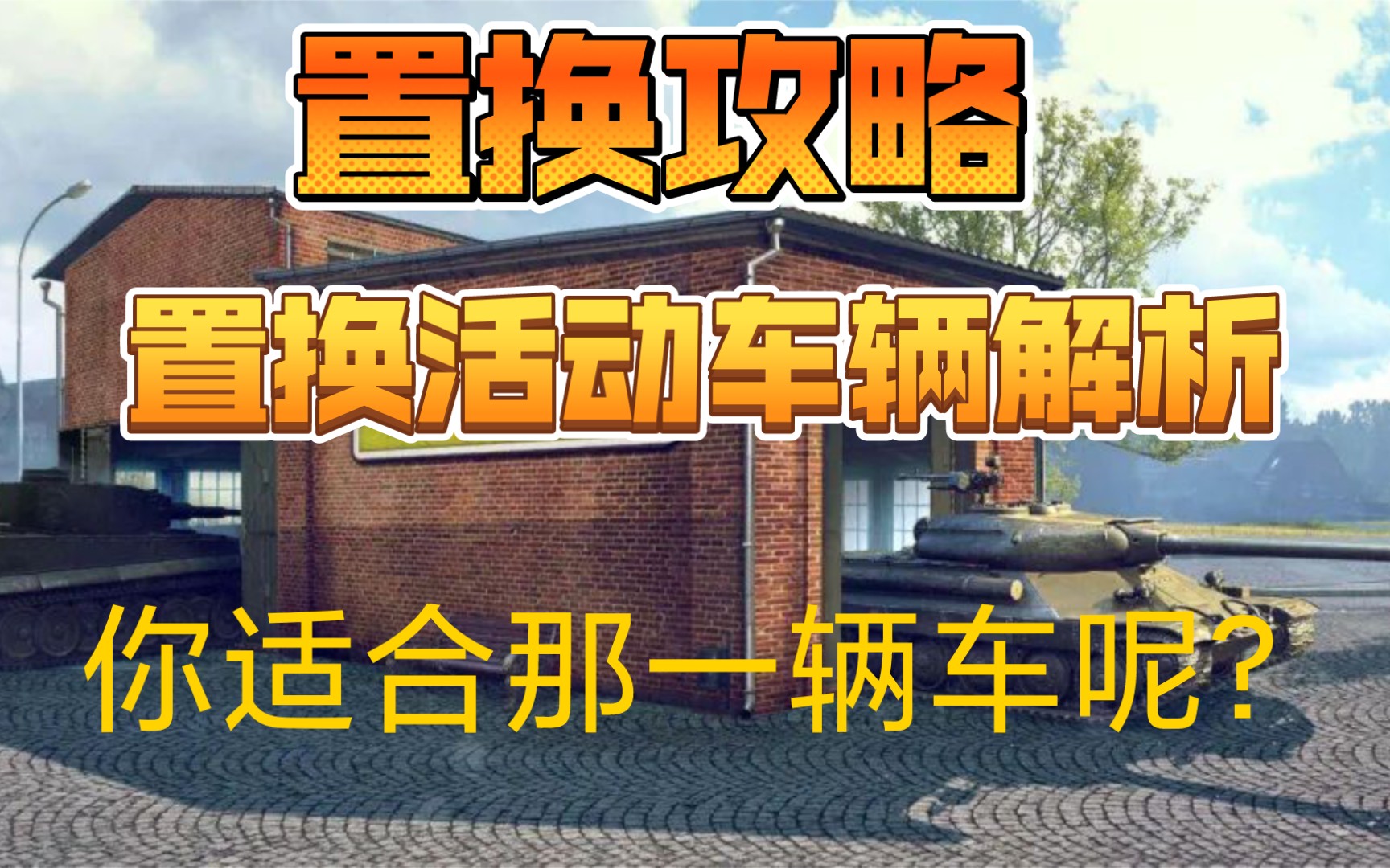 坦克世界置换活动来了!最详细的置换指南!置换车的优缺点!推荐哪些车...