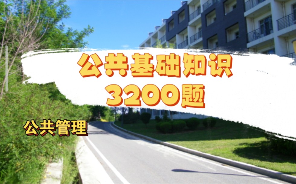 公共基础知识-公共管理