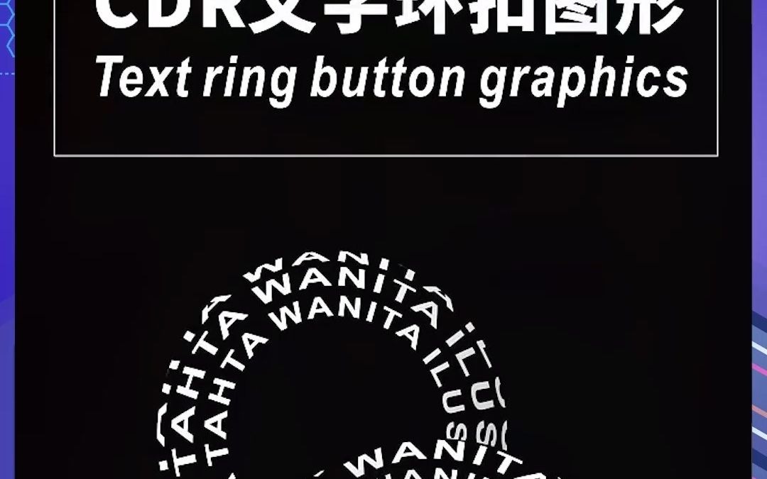 CDR设计文字环扣图形