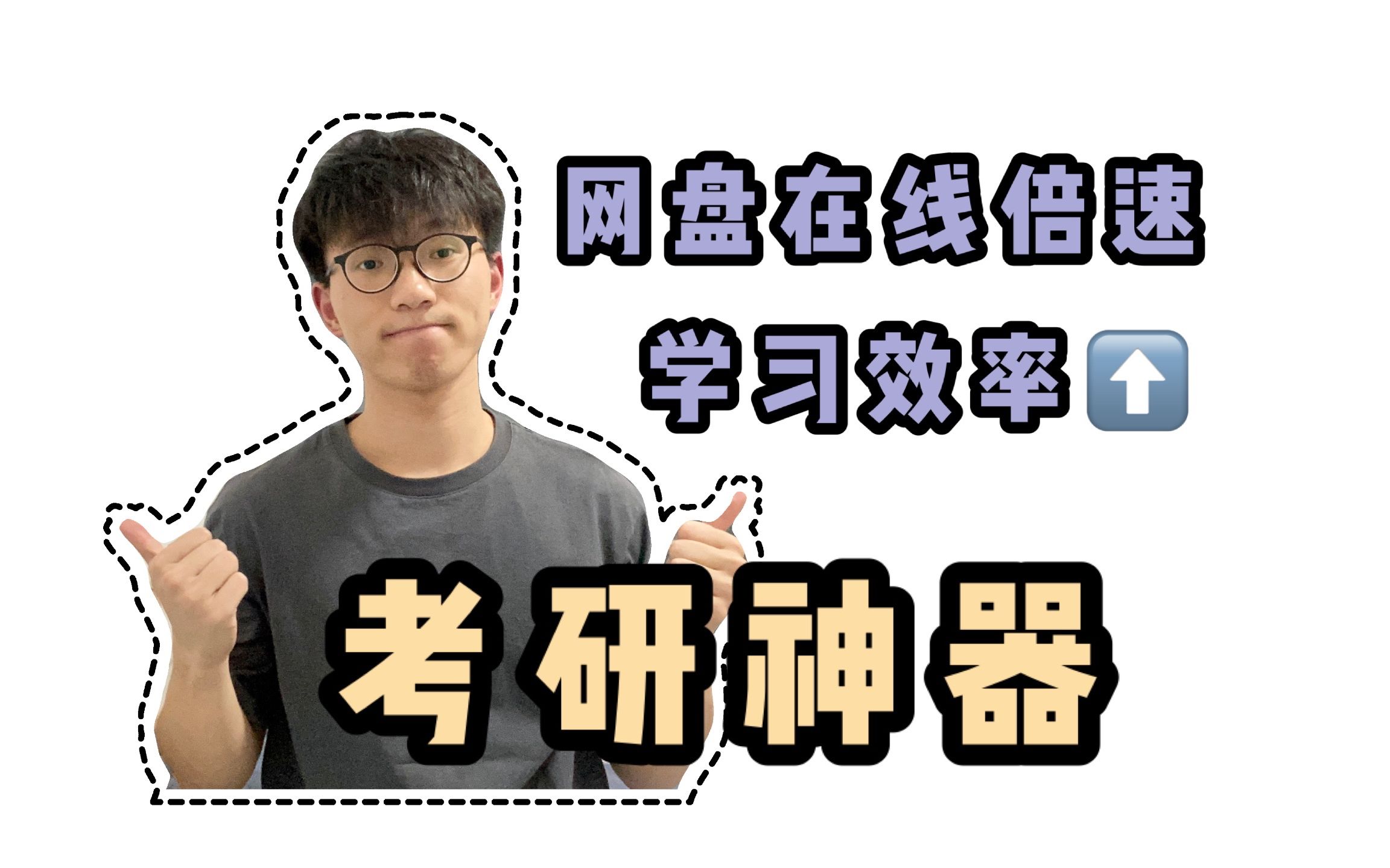【网课必备】不会还有人不知道这个免费App吧!在线倍速观看视频|...