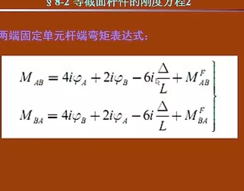 结构力学 第7章 7-2节 等截面杆件的刚度方程2
