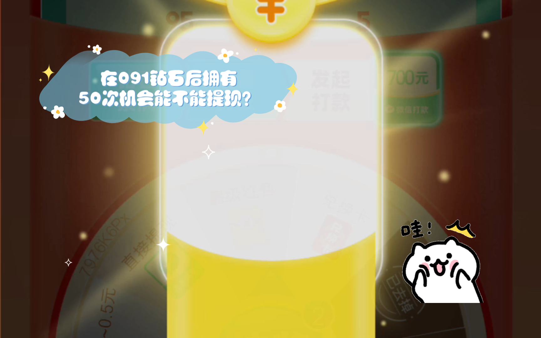 [拼多多]PDD经典骗局,助力提现,在091钻石后拥有50次机会能不能提现?