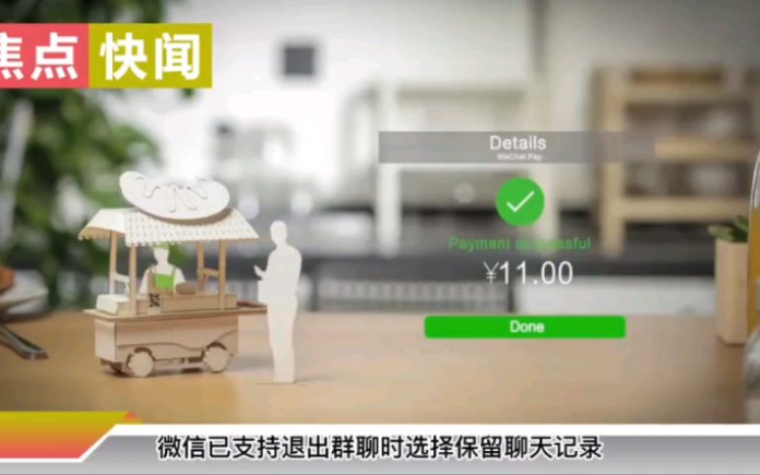 史诗级更新!微信退群可选保留聊天记录