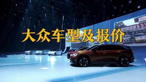 大众全系车型价格大揭秘!哪款才是你的性价比之选?