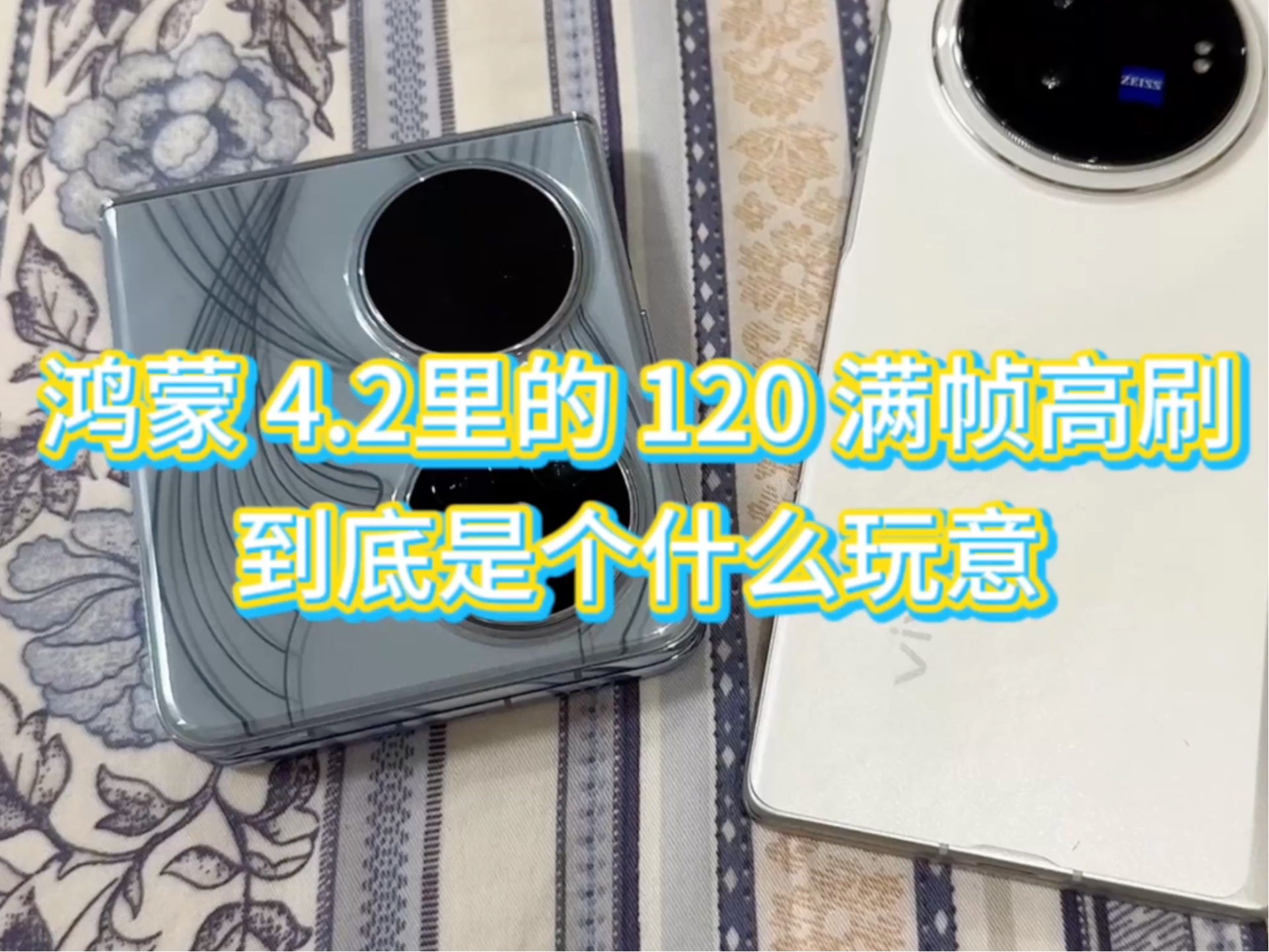 【技术贴,慎入】橘子系统和鸿蒙 4.2 的高刷(滑动阻尼感)有什么不一样?