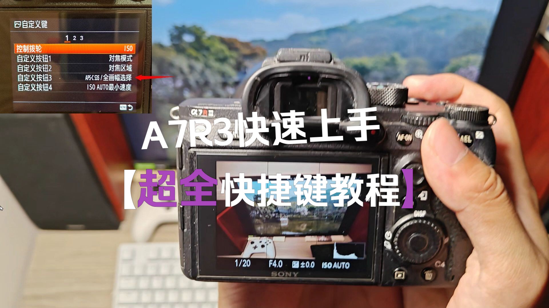 【干货教程】怎么省流?A7R3快捷键设置推荐,推荐小白学习