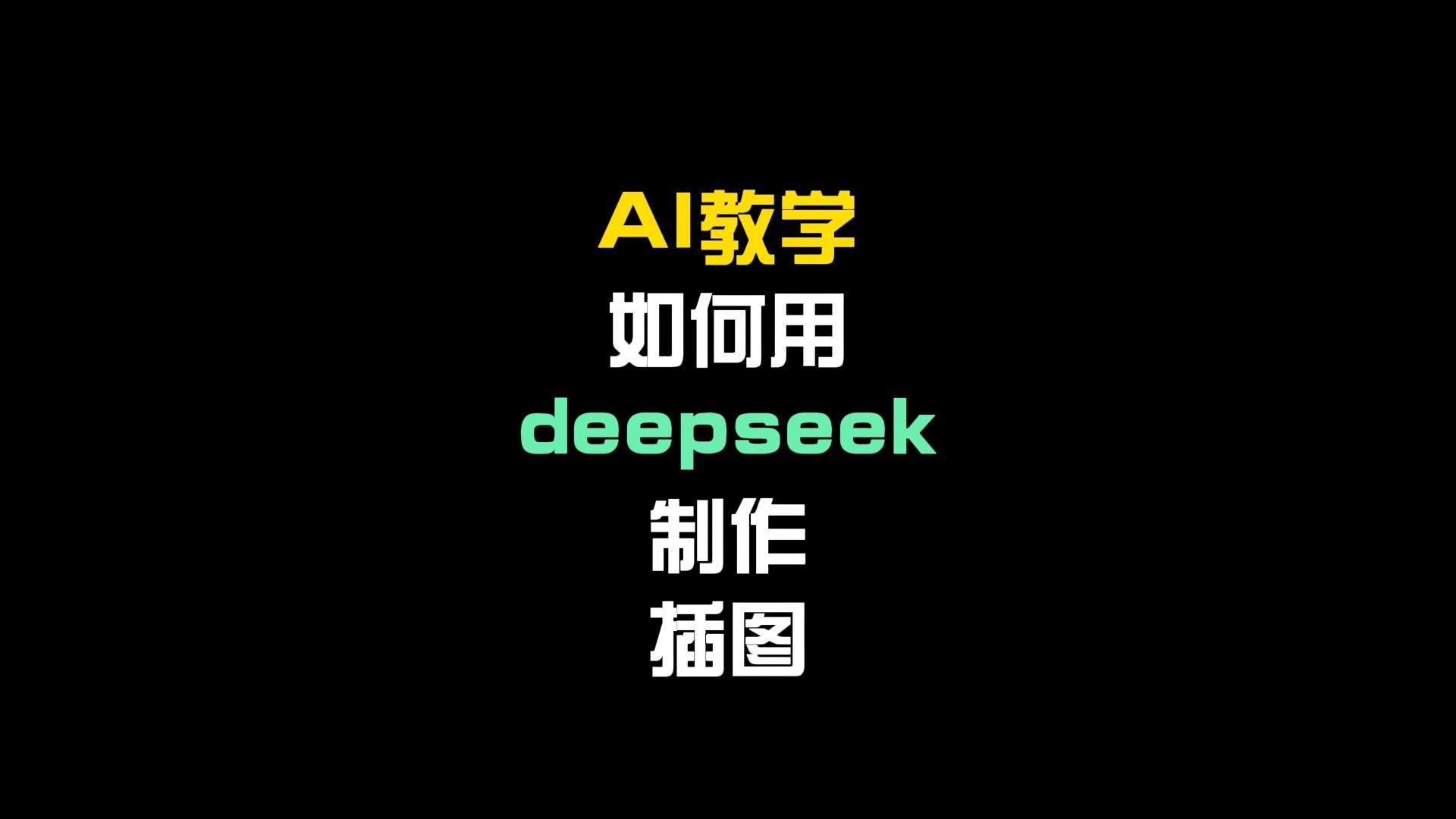 AI教学:如何用deepseek制作插图