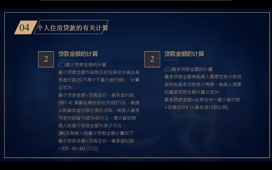 7.4个人住房贷款的有关计算
