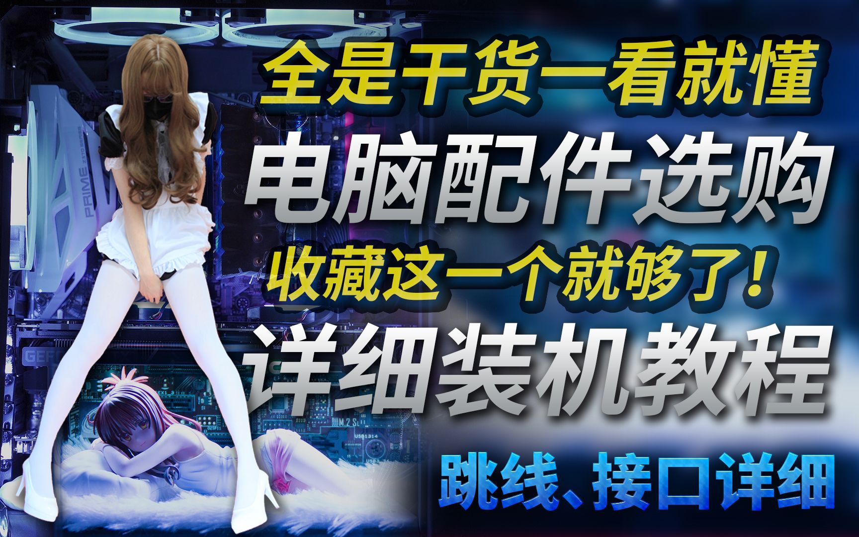 【电脑装机】配件选购+装机教程,超详详细良心教学,收藏这一个就够了!
