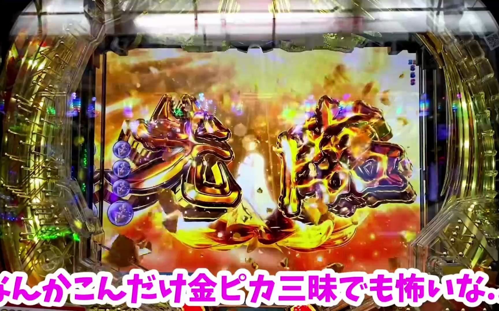 【宇宙战舰大和号2202 爱的战士们】柏青哥搬运视频 OL米枯小姐姐也...