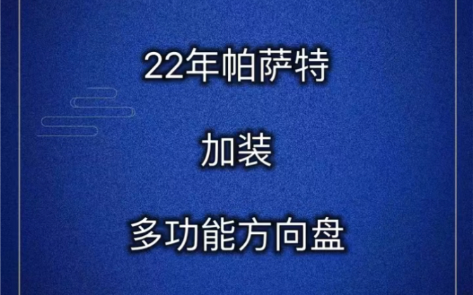 新款帕萨特升级多功能方向盘