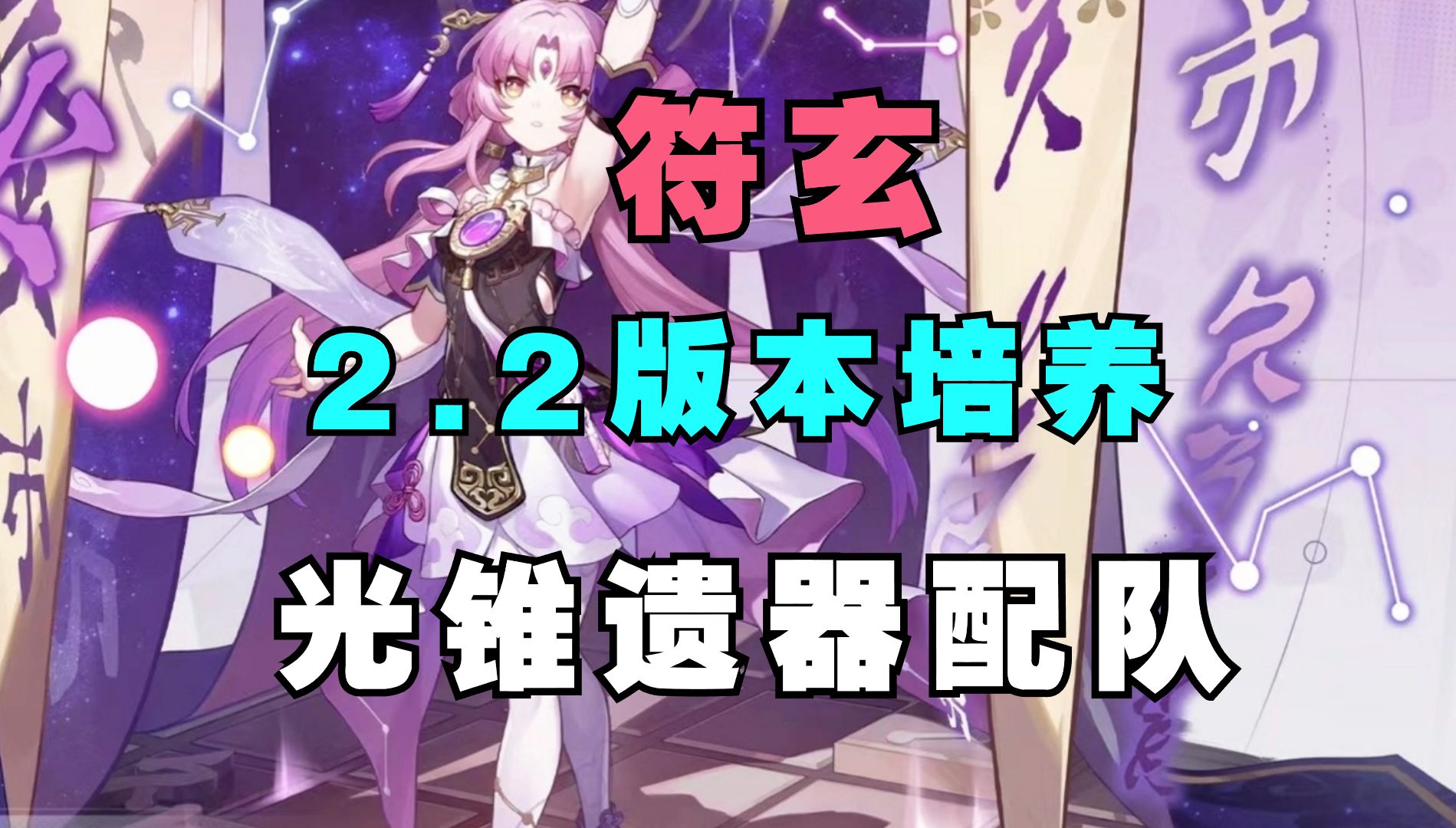 存护一姐-符玄新版本培养:光锥遗器配队