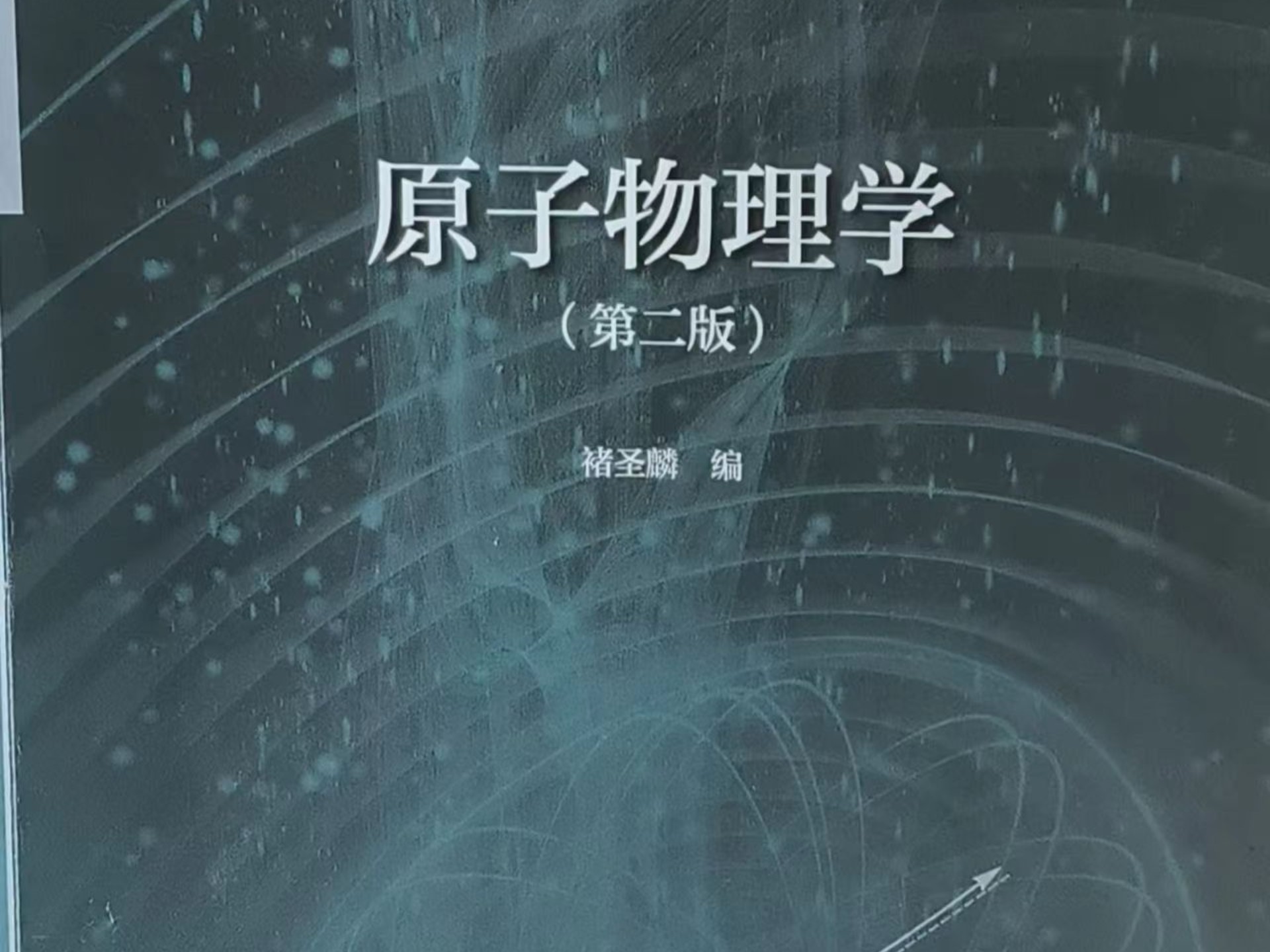 4.1—原子物理学(褚圣麟)