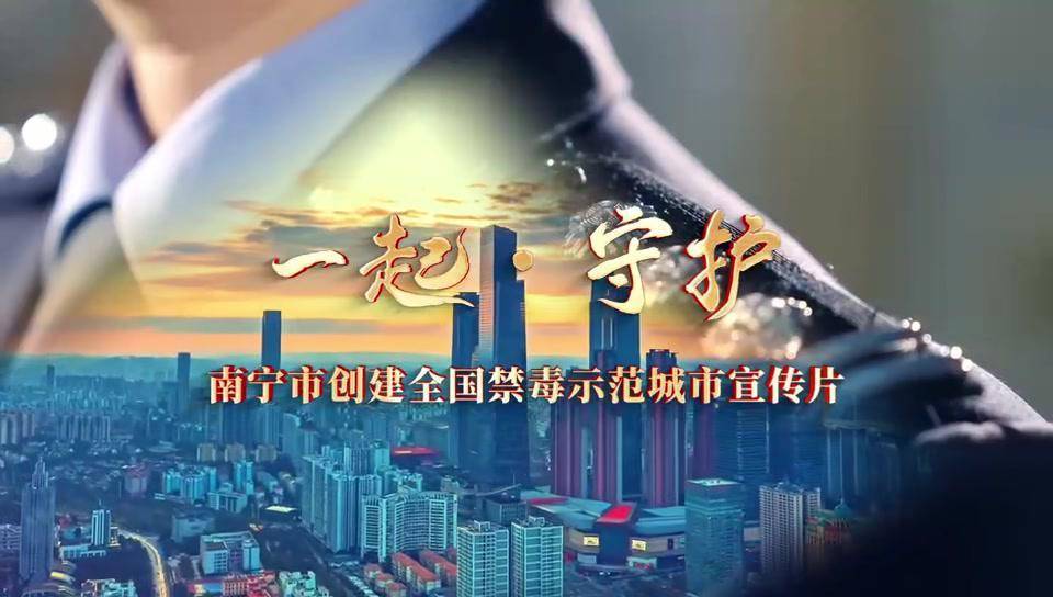 一起·守护创建全国禁毒示范城市建设绿色无毒南国家园@公安部@...