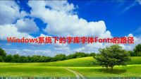Windows系统下的字库字体Fonts的路径