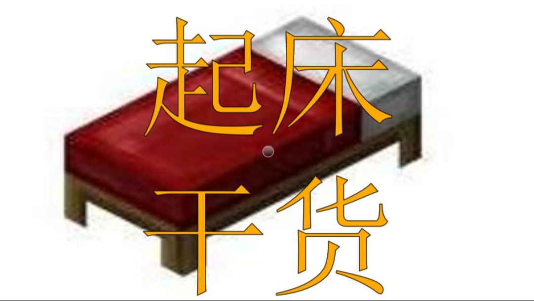 【我的世界】简单快速的起床战争基础技巧干货,拒绝白给!_网络游戏...