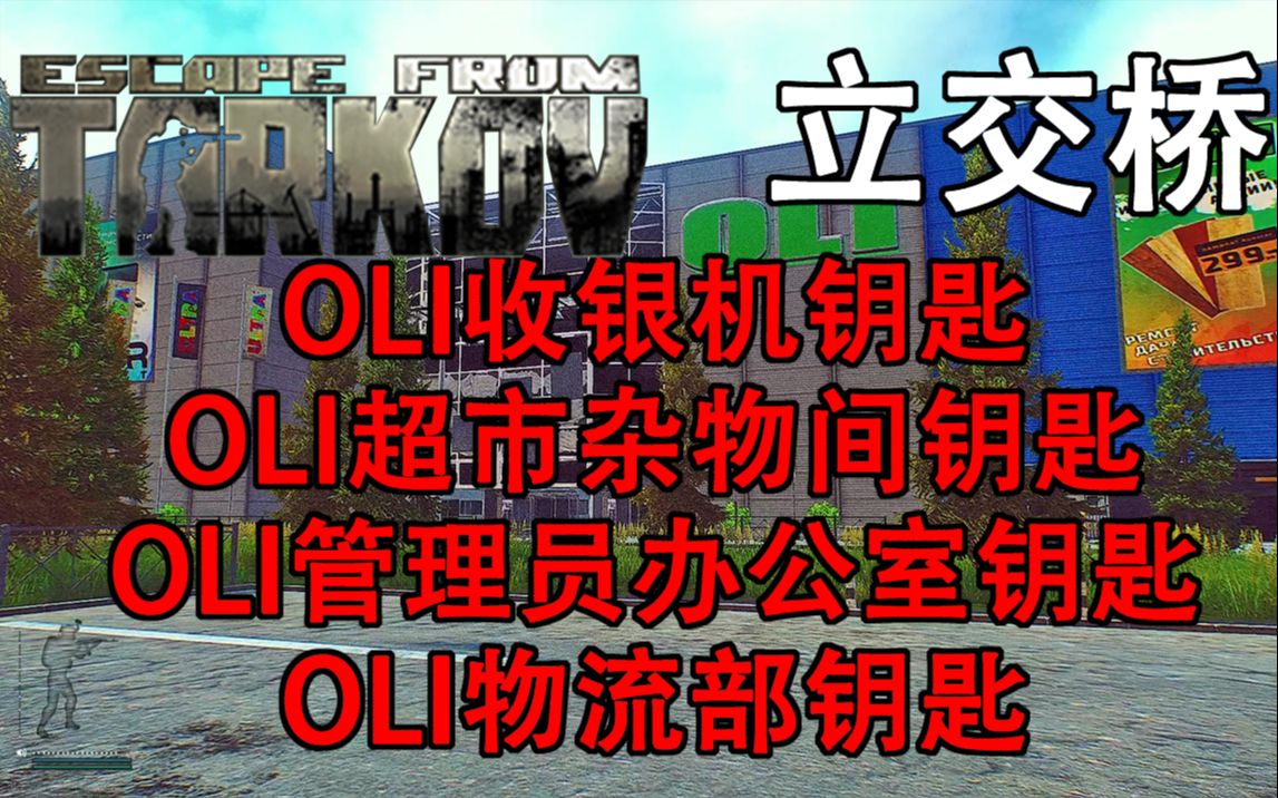 ...杂物间钥匙 OLI管理员办公室钥匙 OLI物流部钥匙_网络游戏热门视频