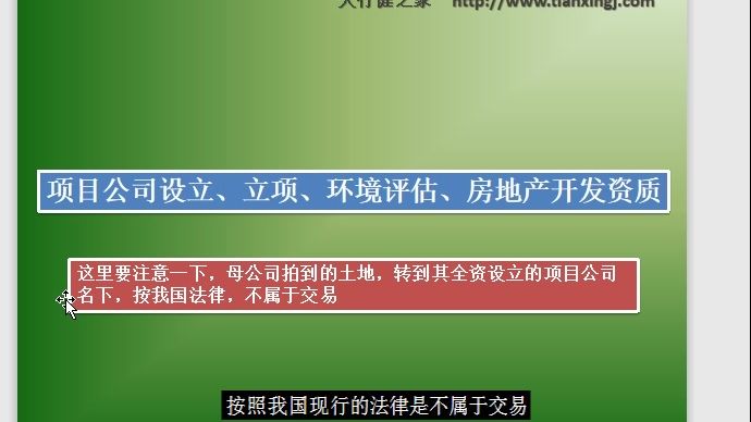 房地产项目开发项目公司设立、立项、环境评估、房地产开发资质