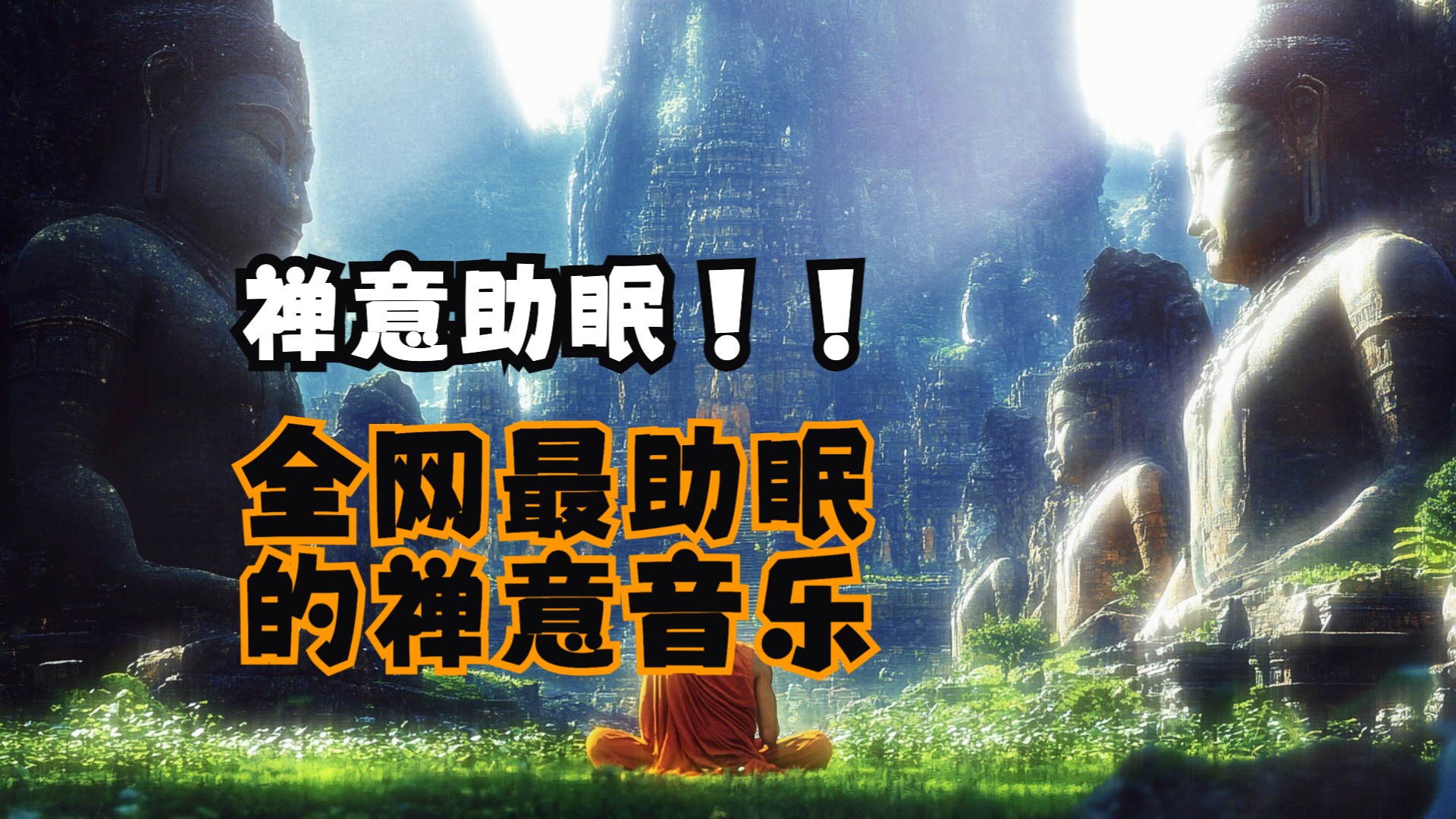 禅意纯音乐 | 在寺庙里静心打坐 冥想 学习