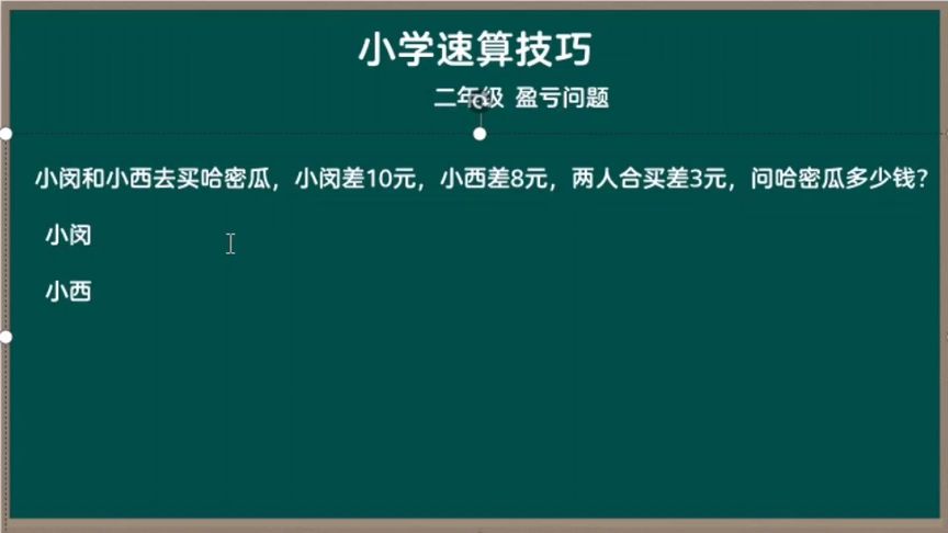 小学二年级盈亏问题之差差问题解题思路