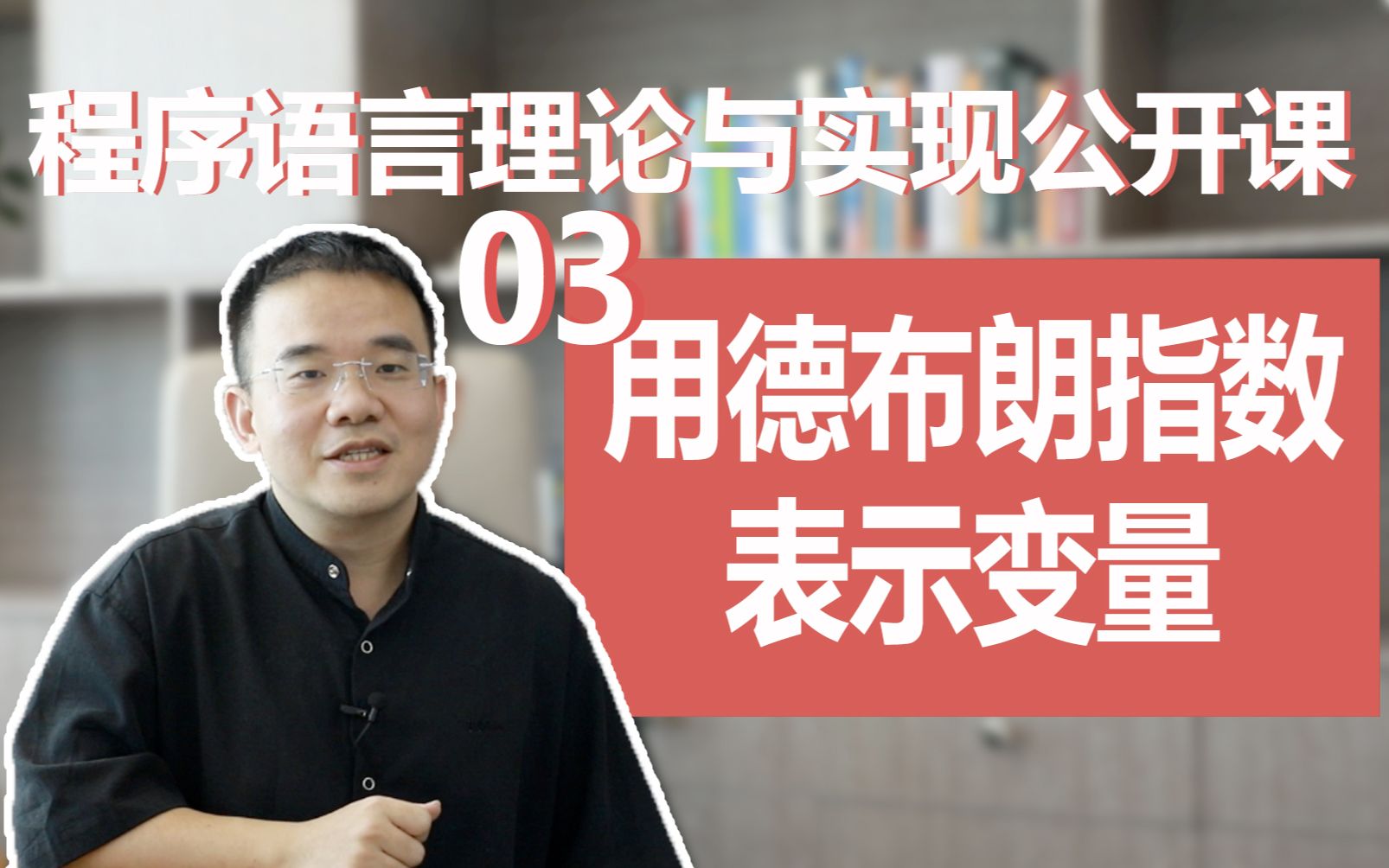 3.2用德布朗指数表示变量-张宏波的程序语言理论与实现公开课