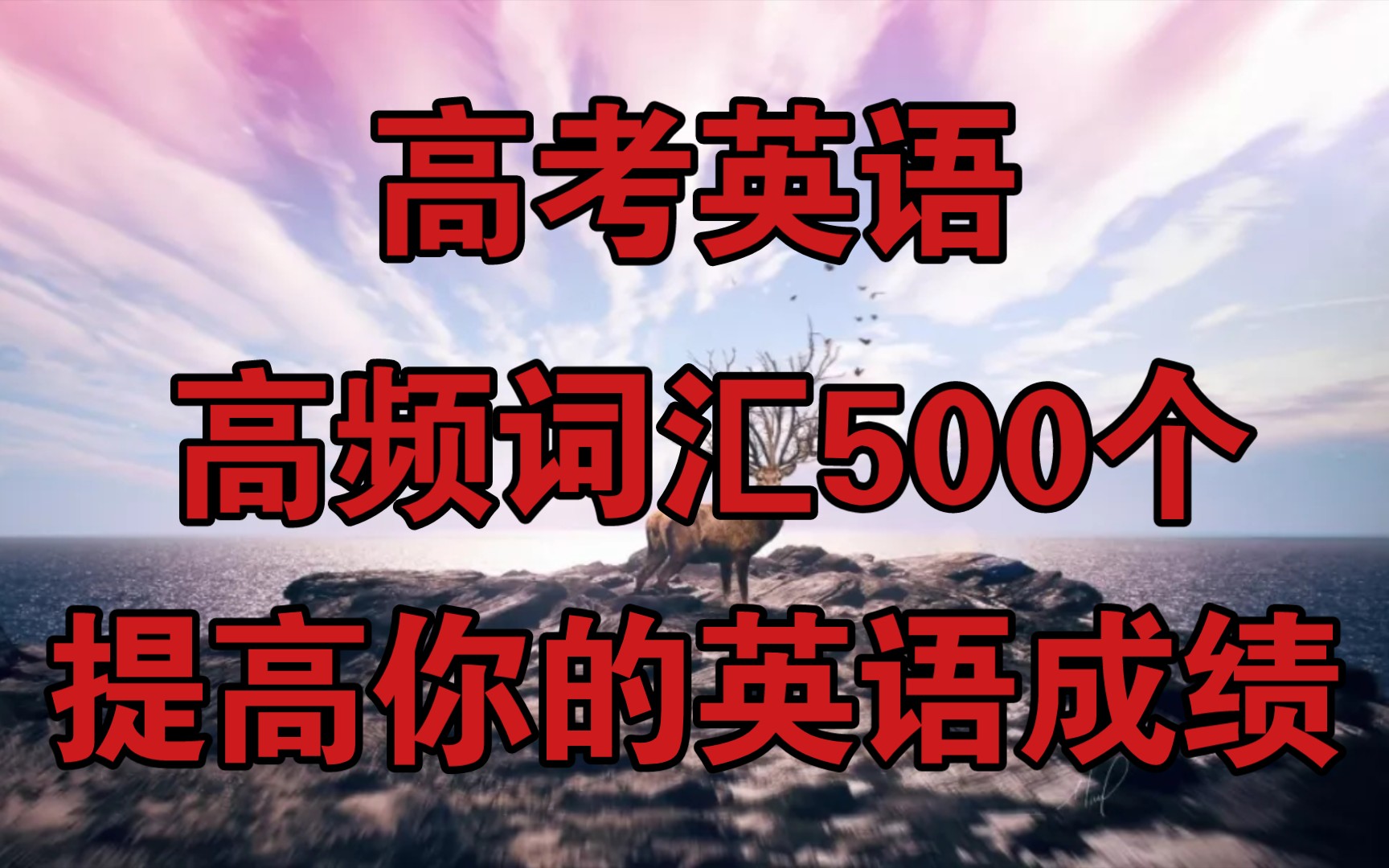 高考英语必背500个高频词汇全集,99%都会考,必须掌握!