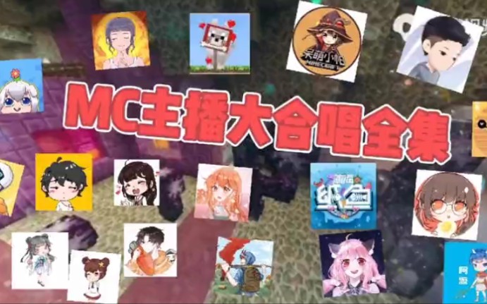 MC主播大合唱(不喜勿喷)