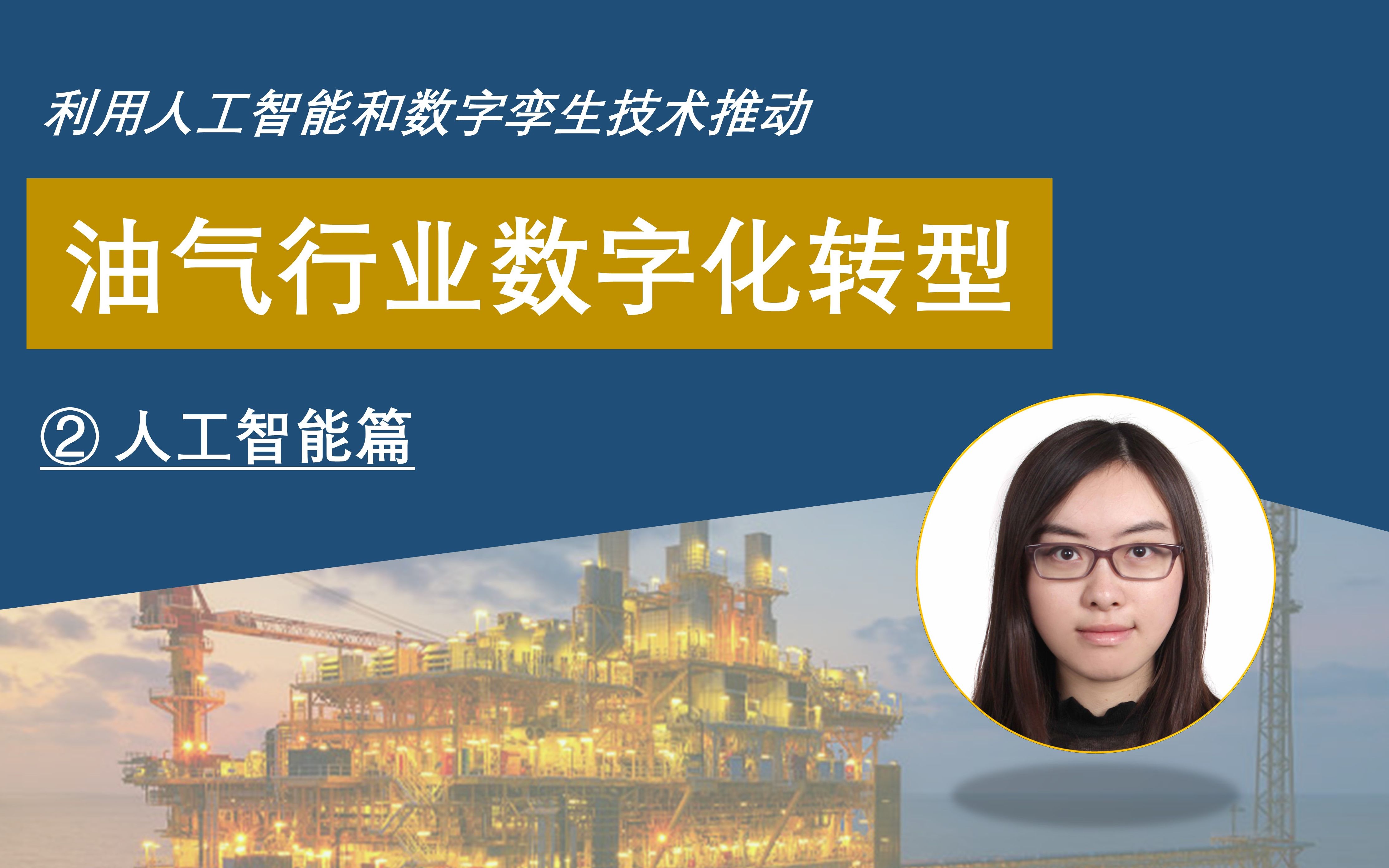 【油气行业】数字化转型 | 2. 信号处理与深度学习在油气资源勘探领域...