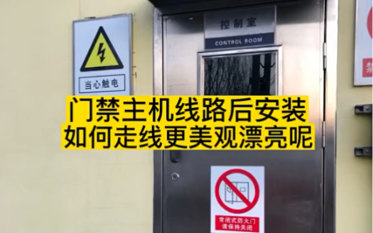 #门禁系统 设备后安装如何走线更美观漂亮,大家都是怎么做的呢? #...