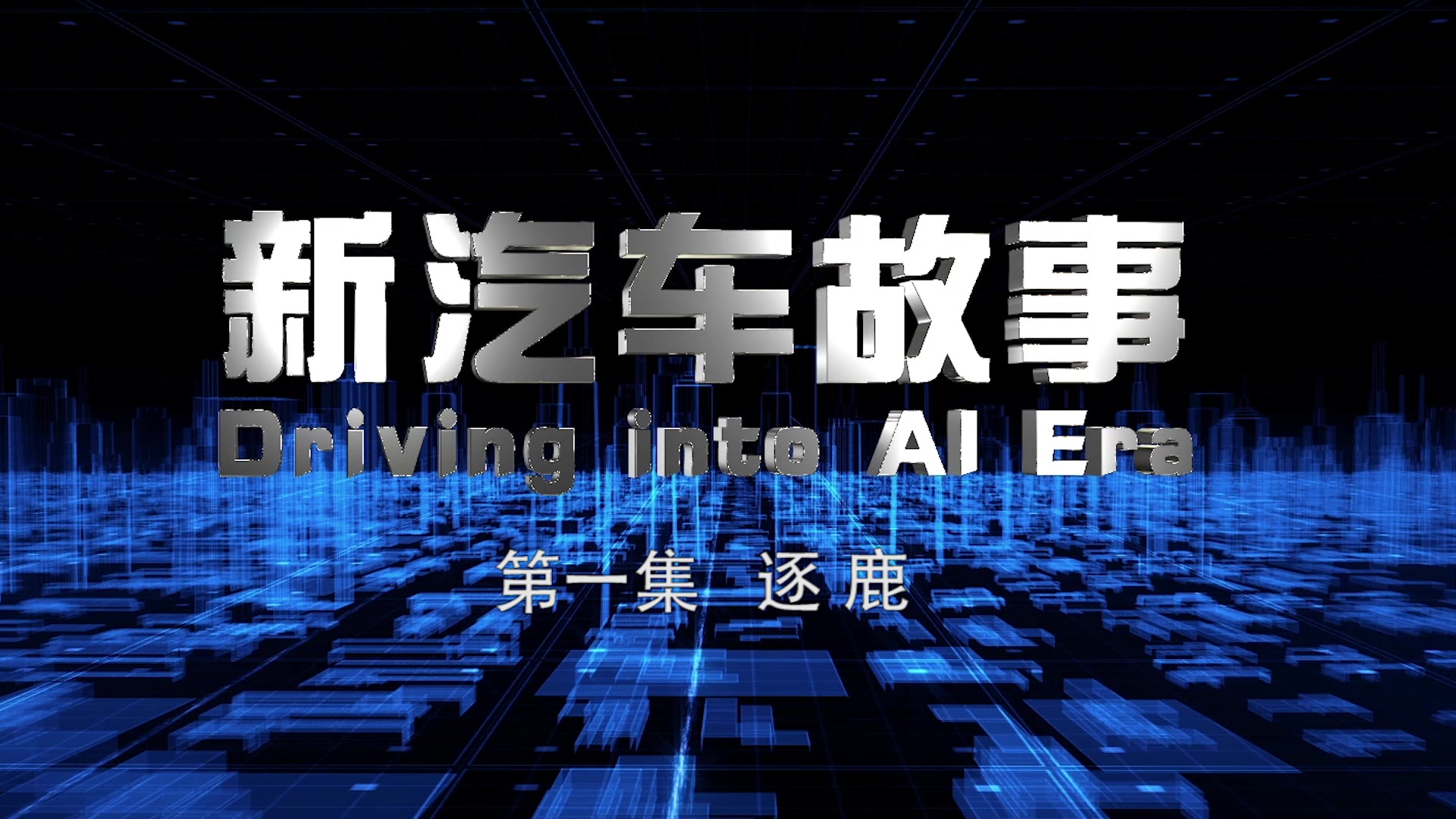 汽车行业科技纪录片《新汽车故事》第一集《逐鹿》预告片