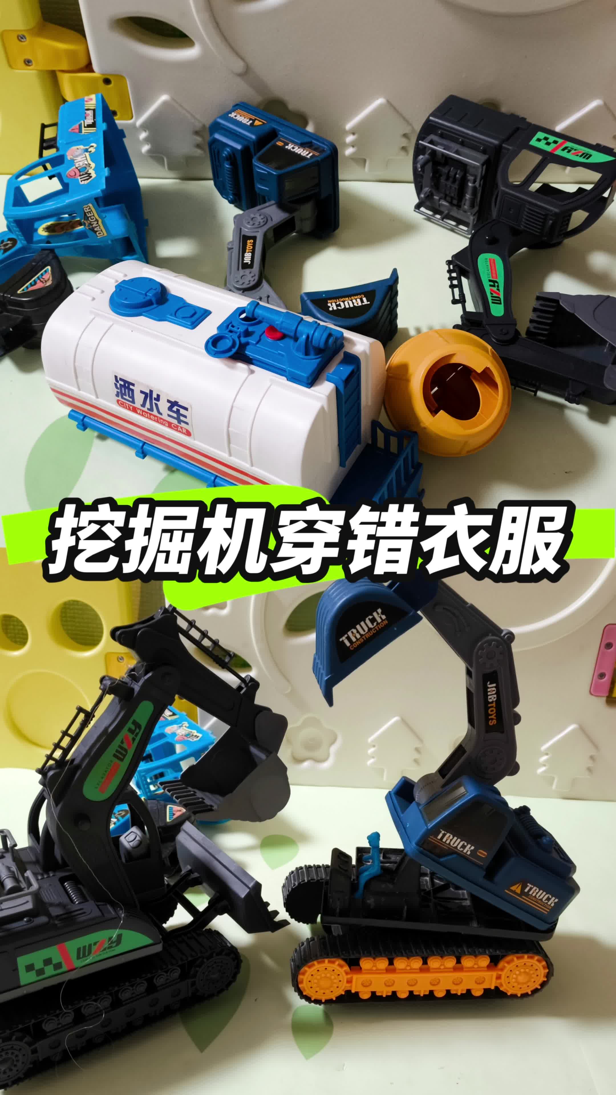 搅拌机,洒水车,挖掘机谁穿错衣服,亲子益智早教启蒙小故事#儿童玩具 #...