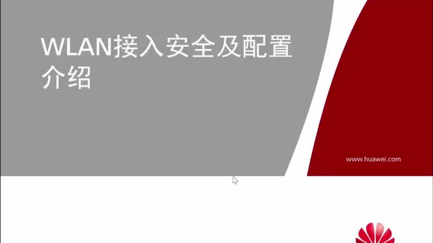 3.4.1 WLAN接入安全及配置介绍_WLAN认证技术