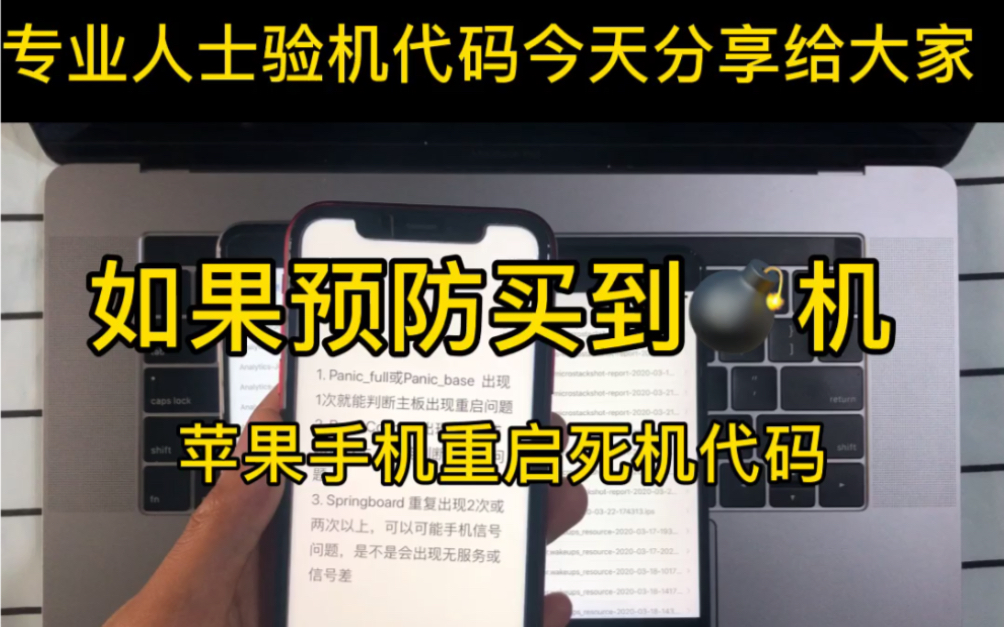 苹果iPhone很多人不懂的验机代码,看完这个不会再买到炸弹机啊
