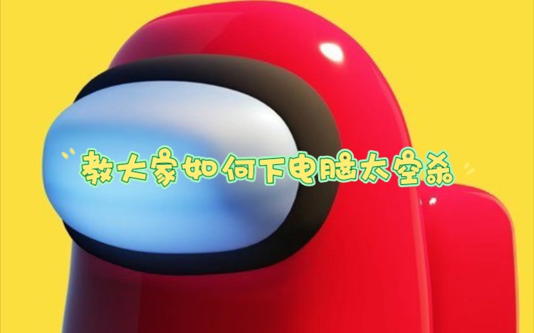 教大家如何下载电脑太空杀