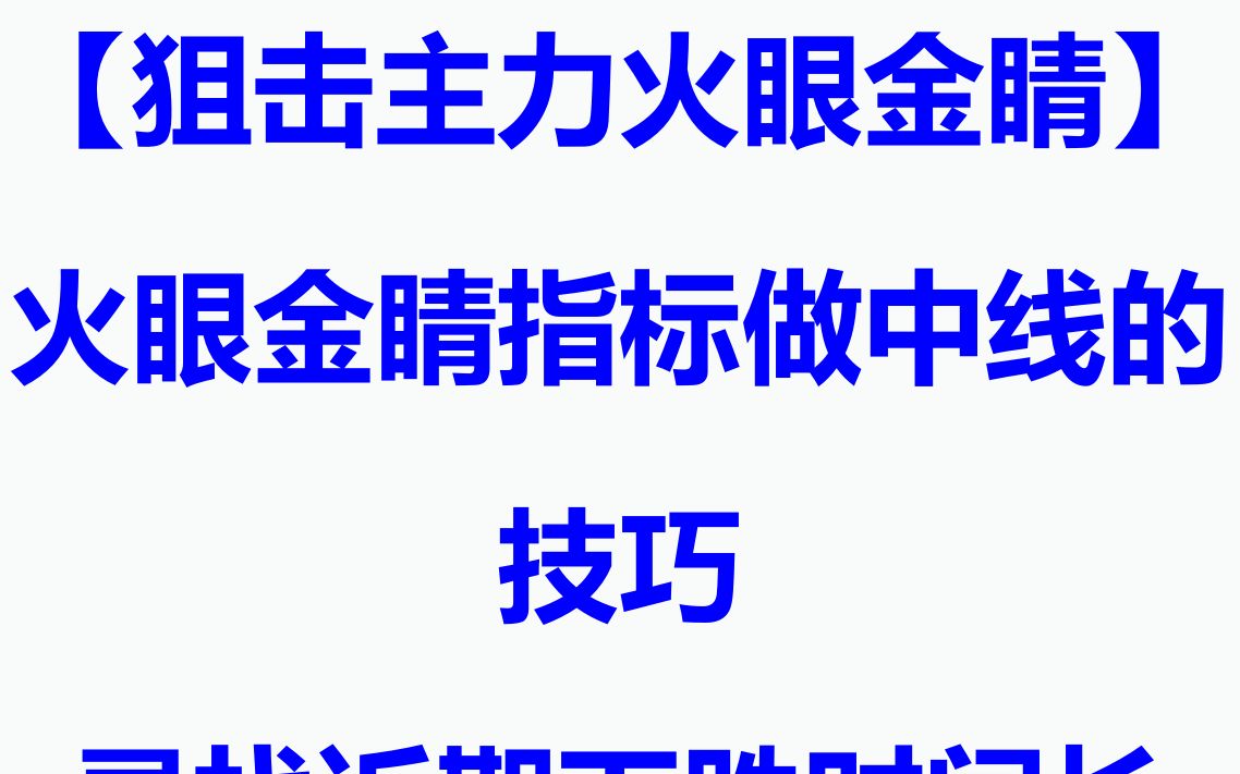 【狙击主力火眼金睛】火眼金睛指标做中线的技巧:寻找近期下跌时间...
