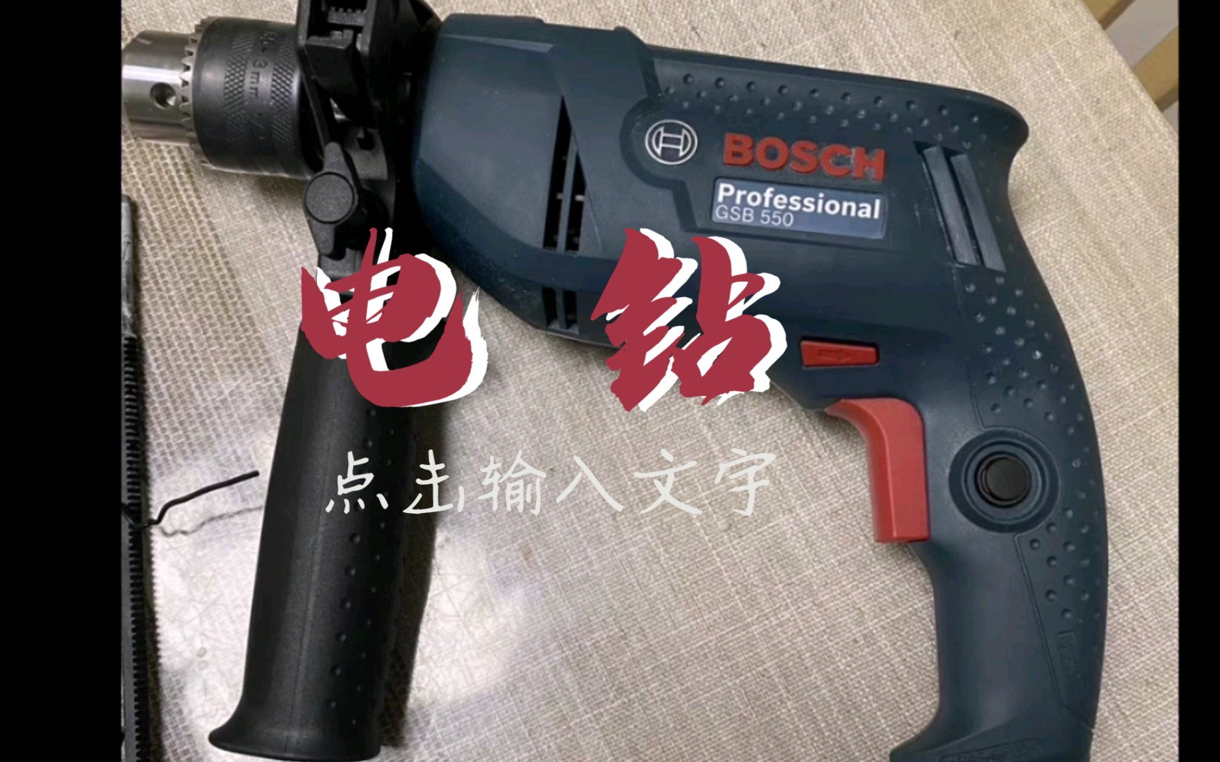 博世电钻使用分享