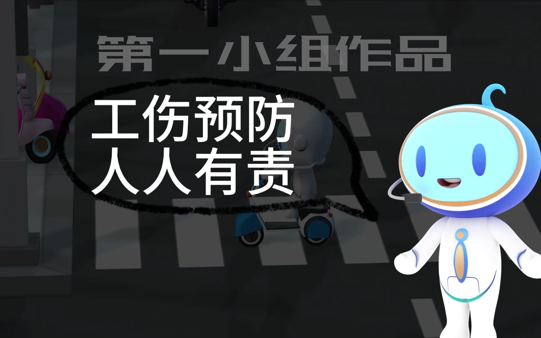 实践案例教学 常州市工伤预防宣传--骑电动车上下班要戴头盔【第一...