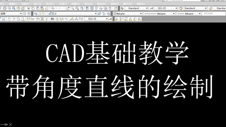 2、CAD基础教学: 带角度直线的绘制