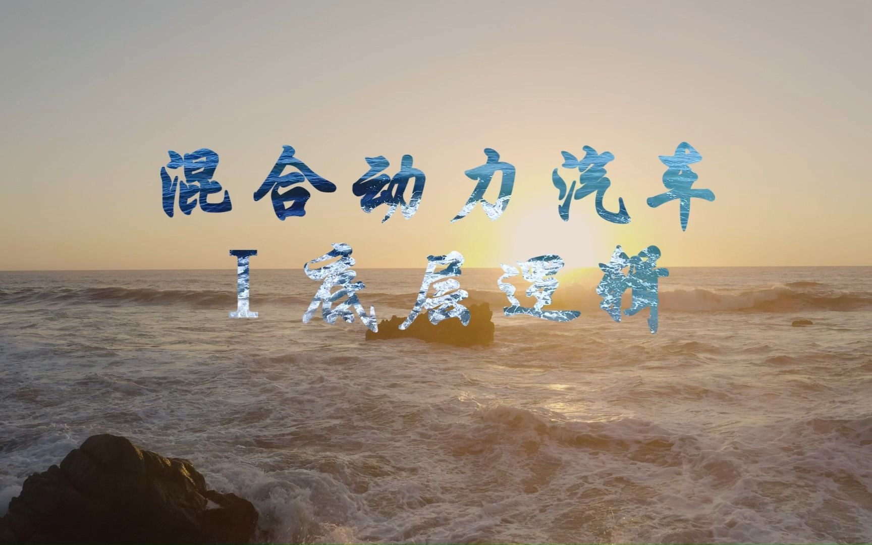 混合动力汽车的底层逻辑