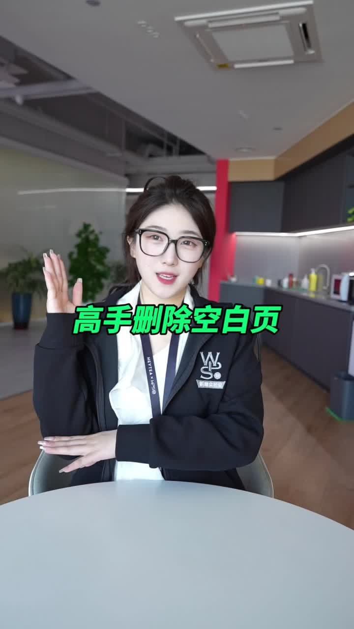 高手都这样删除空白页,学会了吗?#职场 #办公技巧 #word