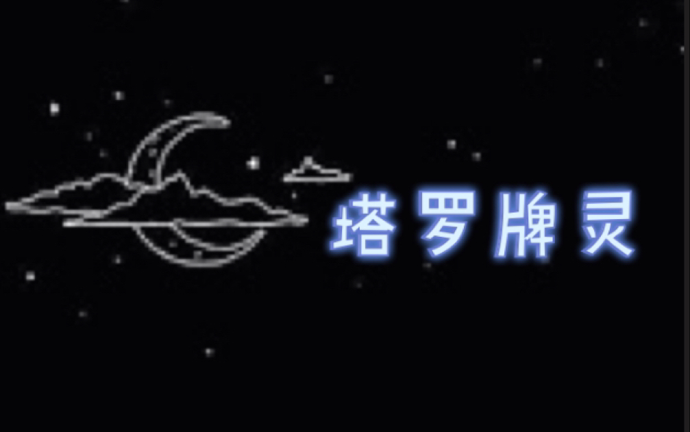 抽取塔罗牌灵丨仪式?选牌?含义