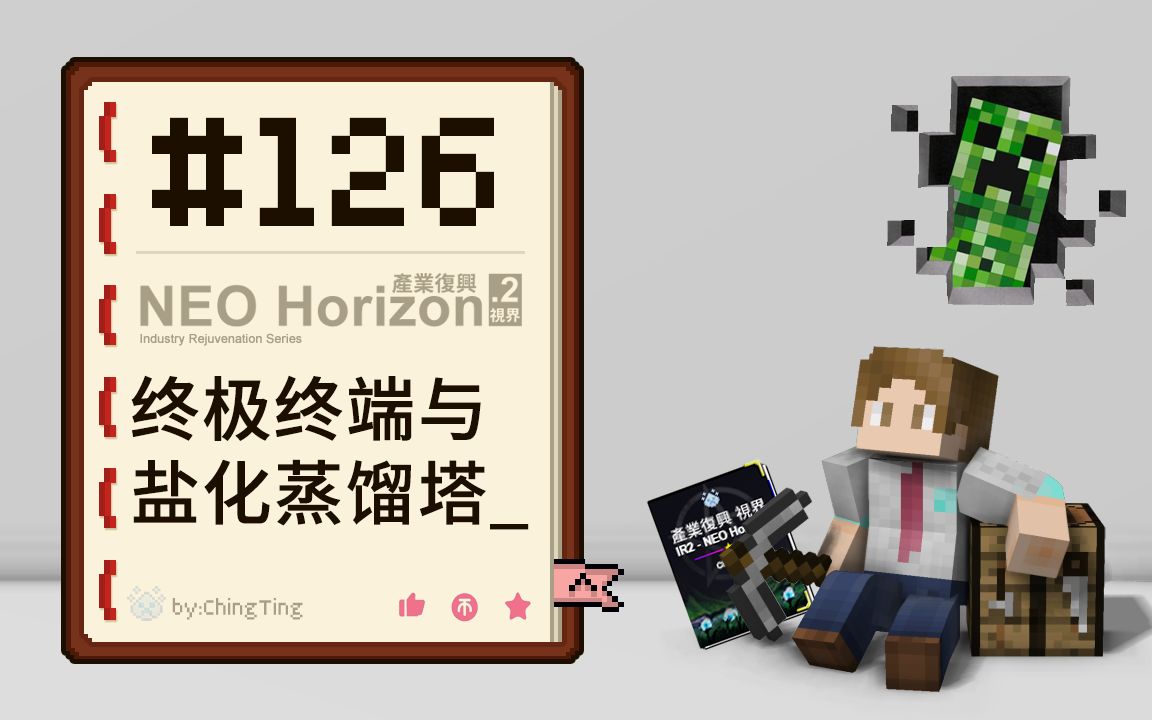 【蜻蜓】我的世界产业复兴2视界 生存实况#126终极终端与盐化蒸馏塔