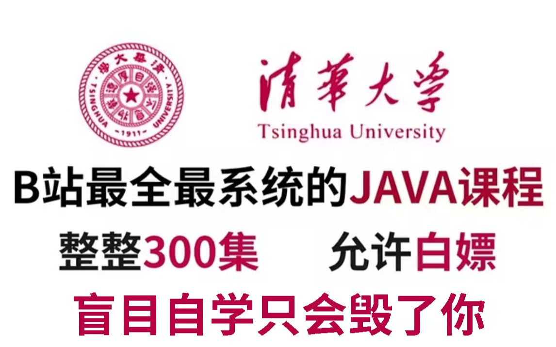 ...【B站最全最系统的Java课程】整整300集,无私分享,允许白嫖,学完...