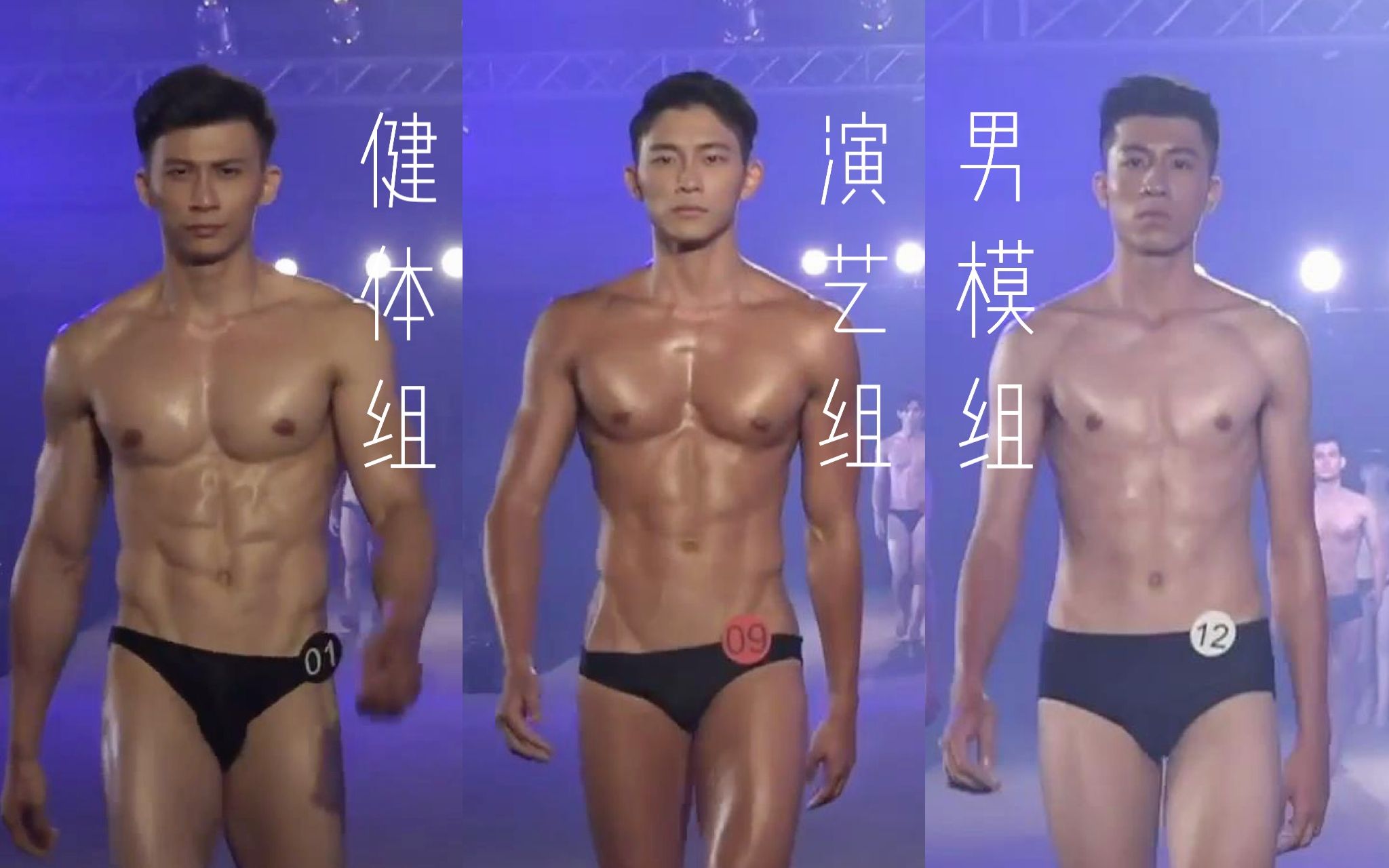 【中国男模】型男模特大赛身材展示(健体组超强)