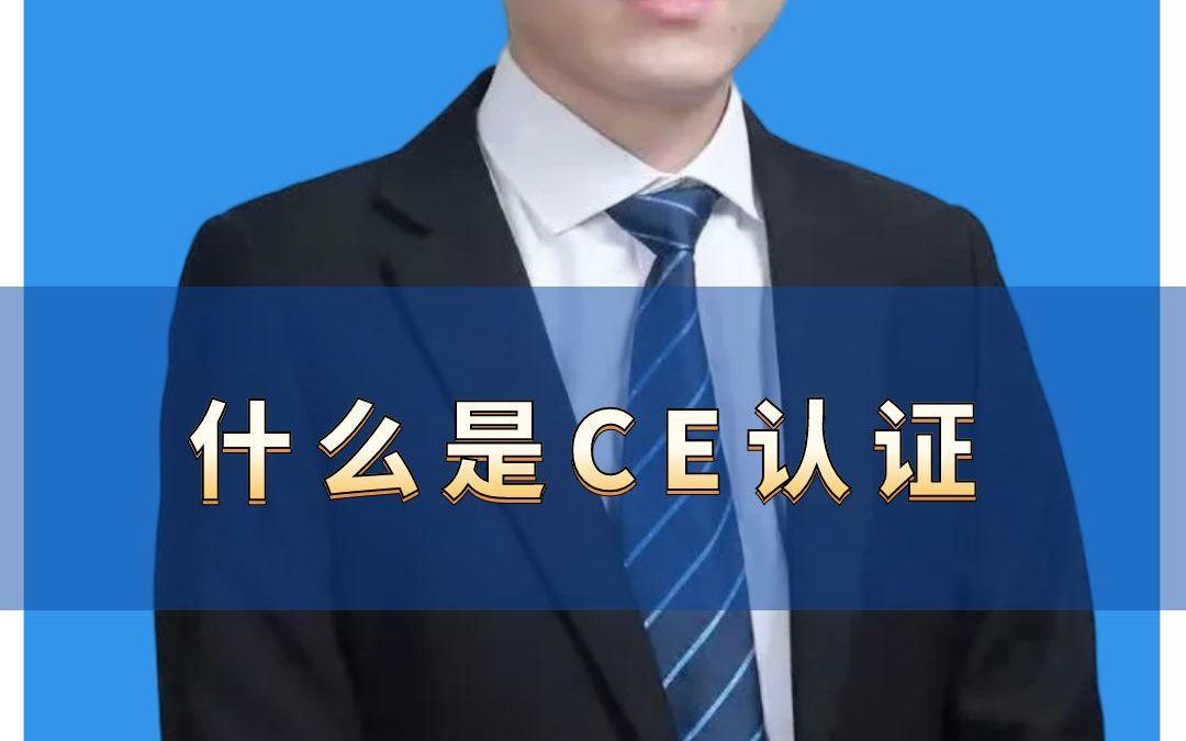 什么是CE认证?#CE认证 #ce认证办理 #ce认证机构 #欧盟CE认证